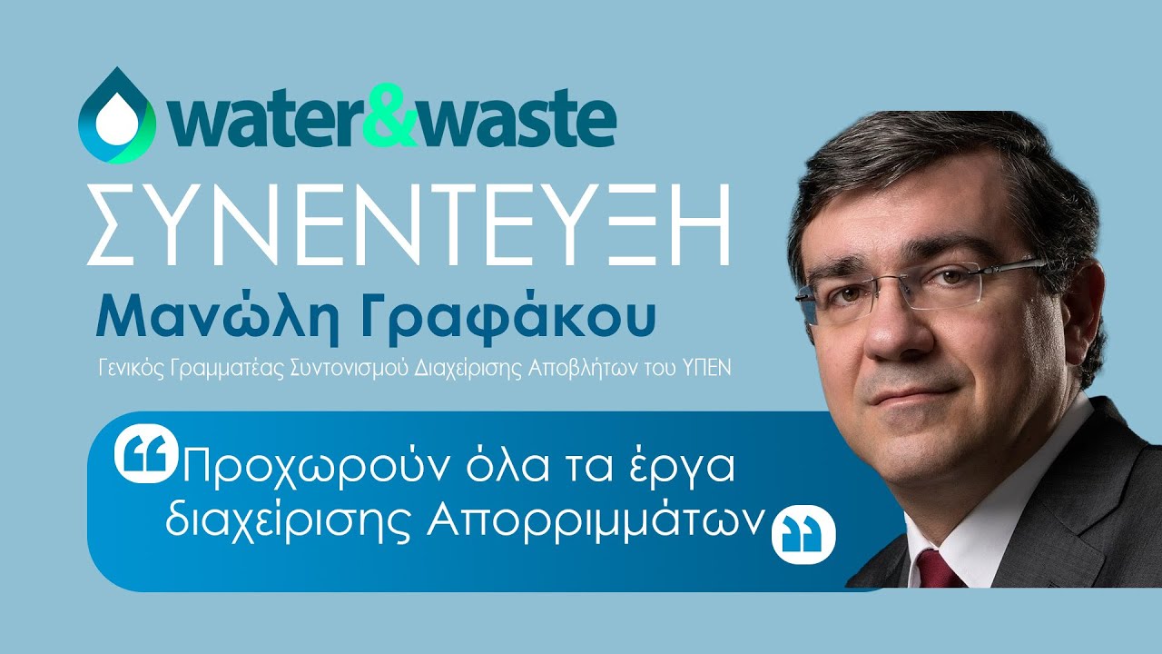 ΣΥΝΕΝΤΕΥΞΗ Μανώλης Γραφάκος Γενικός Γραμματέας Συντονισμού Διαχείρισης ...