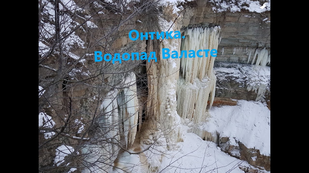 Эстония. Достопримечательности. Водопад ВАЛАСТЕ,ОНТИКА /Eesti ...