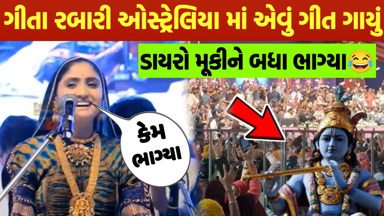 ગીતા રબારી ઓસ્ટ્રેલિયા માં એવું ગીત ગાયું 🧐 બધા લોકો નાહી ગયા 😂gita ...