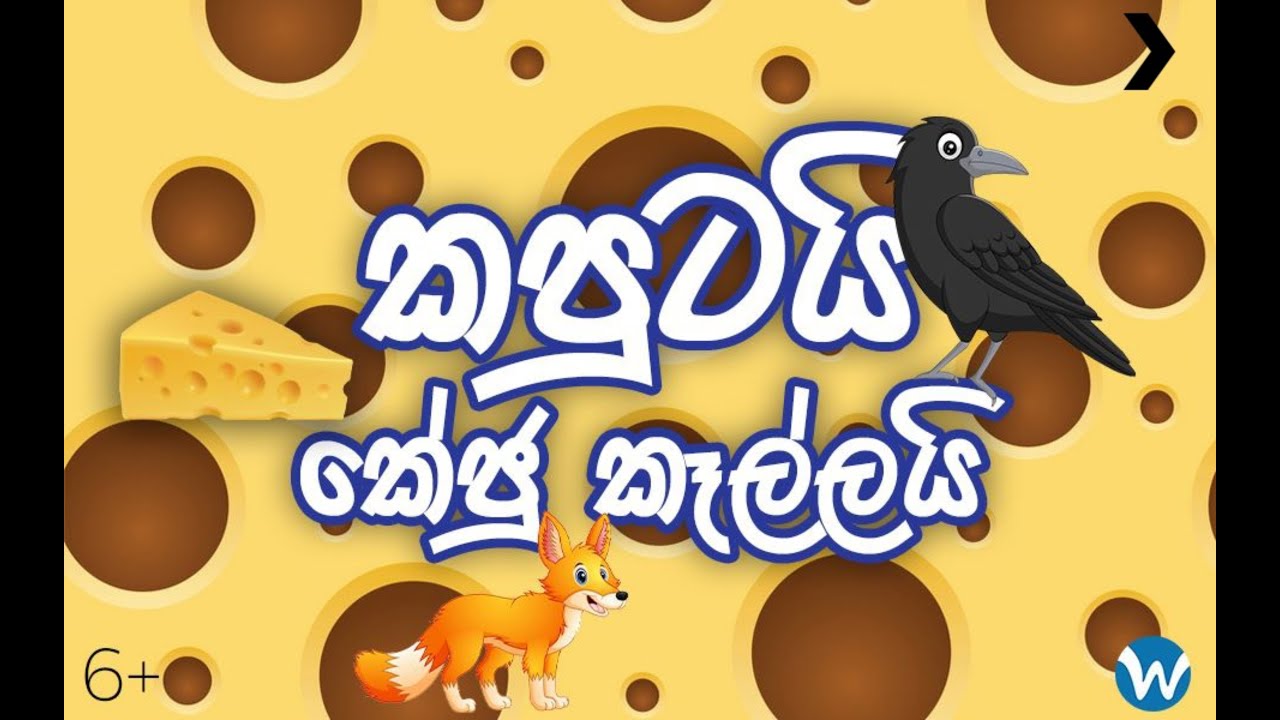 කපුටයි කේජු කෑල්ලයි | Sinhala Cartoon | Lama Katha | Kids Story - YouTube