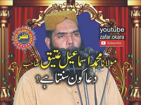 MOLANA QARI ISMAEEL ATEEQ topic DOA KON SUNTA HAI  2017 zafar okara