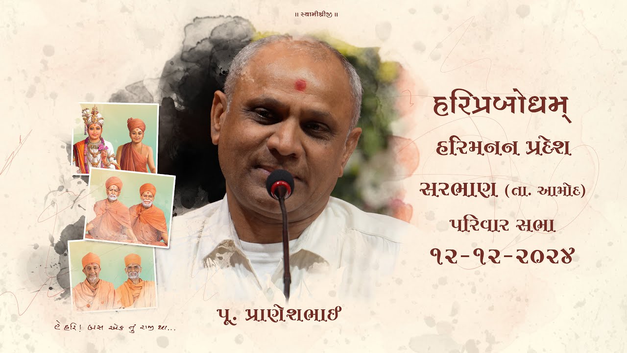 2024-12-12 | Sarbhan (Tal. Amod) | P. Praneshbhai - YouTube