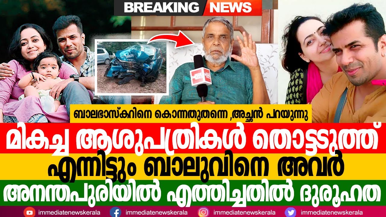 ആ രാത്രി തന്നെ ബാലുവിനെ എന്തിന് അവർ അനന്തപുരി ആശുപത്രിയിലേക്ക് ...