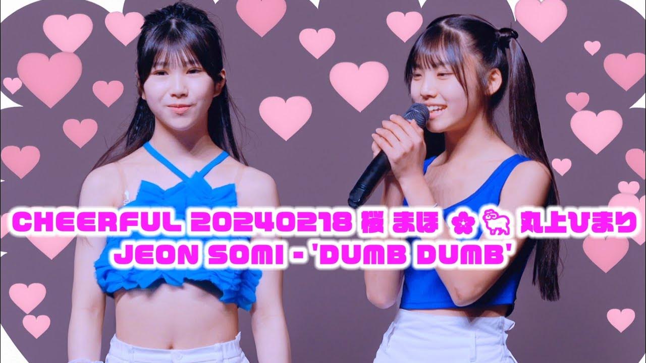 【CHEERFUL ダンチャレ 20240218 桜 まほ 🌸🐏 丸上ひまり】『JEON SOMI (전소미) - 'DUMB DUMB'』東京アイドル劇場 #JEONSOMI #SOMI ...