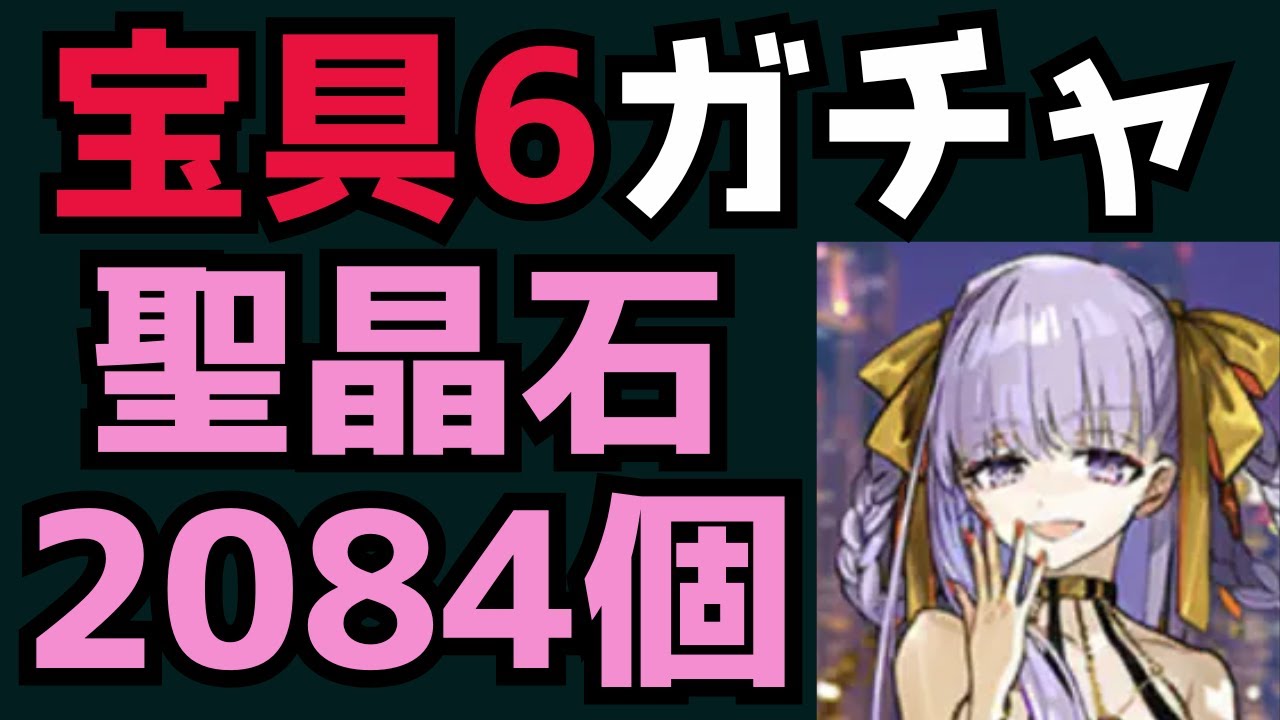 【#fgo】BBドバイ宝具6ガチャ。結局天井到達しました。 - YouTube