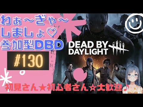 わぁ～ぎゃ～逃げるぞ参加型dbd #130 - YouTube