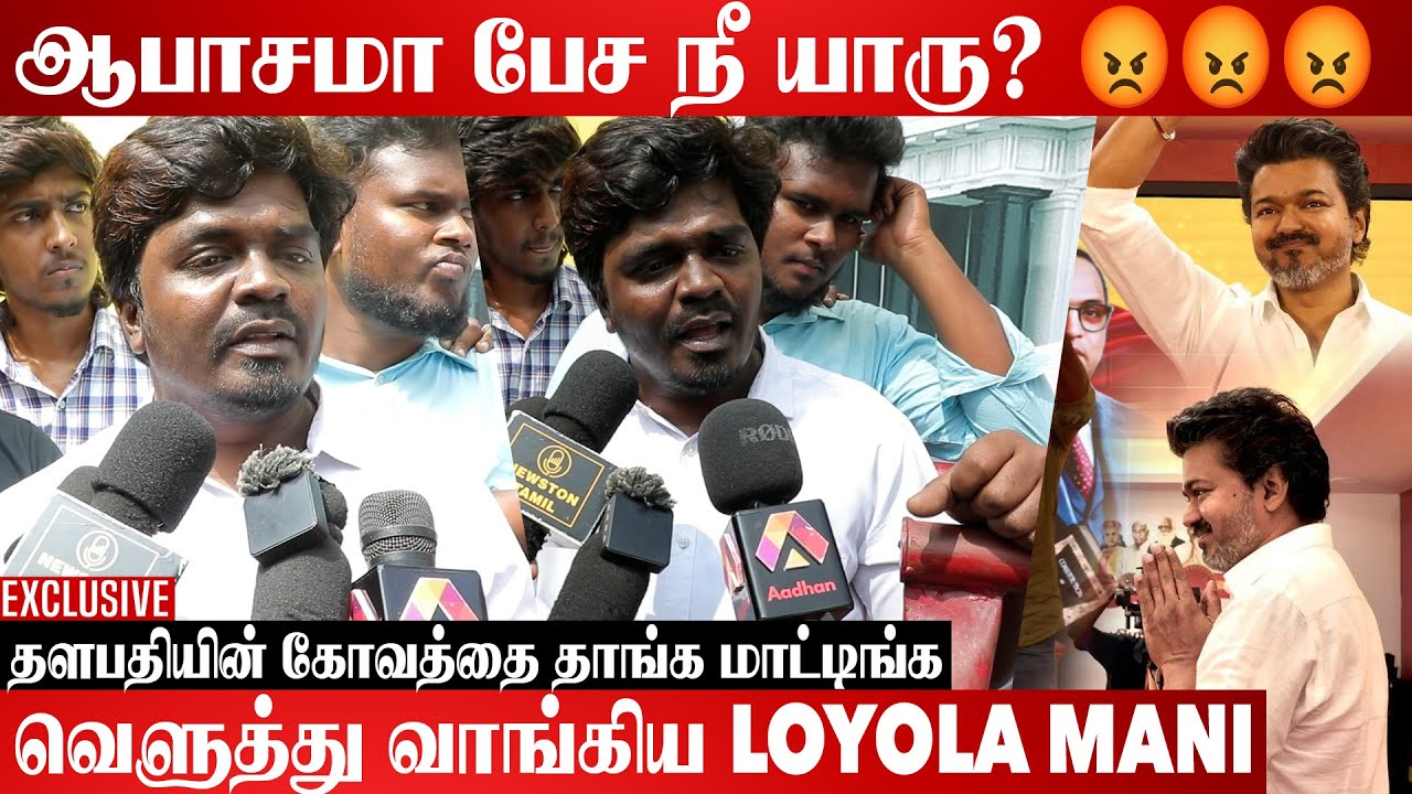 தளபதி சீக்கிரமே பத்திரிக்கையாளர்களை சந்திப்பாரு | Loyola Mani Blast ...