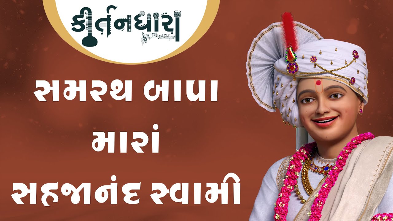 Samrath Bapa Mara Sahajanand Swami | Kirtandhara | Sadhu Sankirtandasji ...