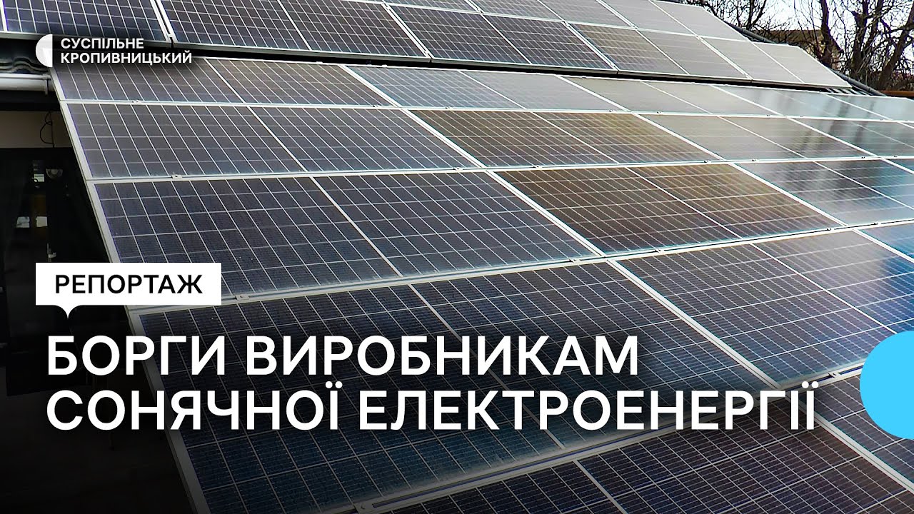 Держава заборгувала 2700 виробникам "зеленої" енергетики Кіровоградщини ...