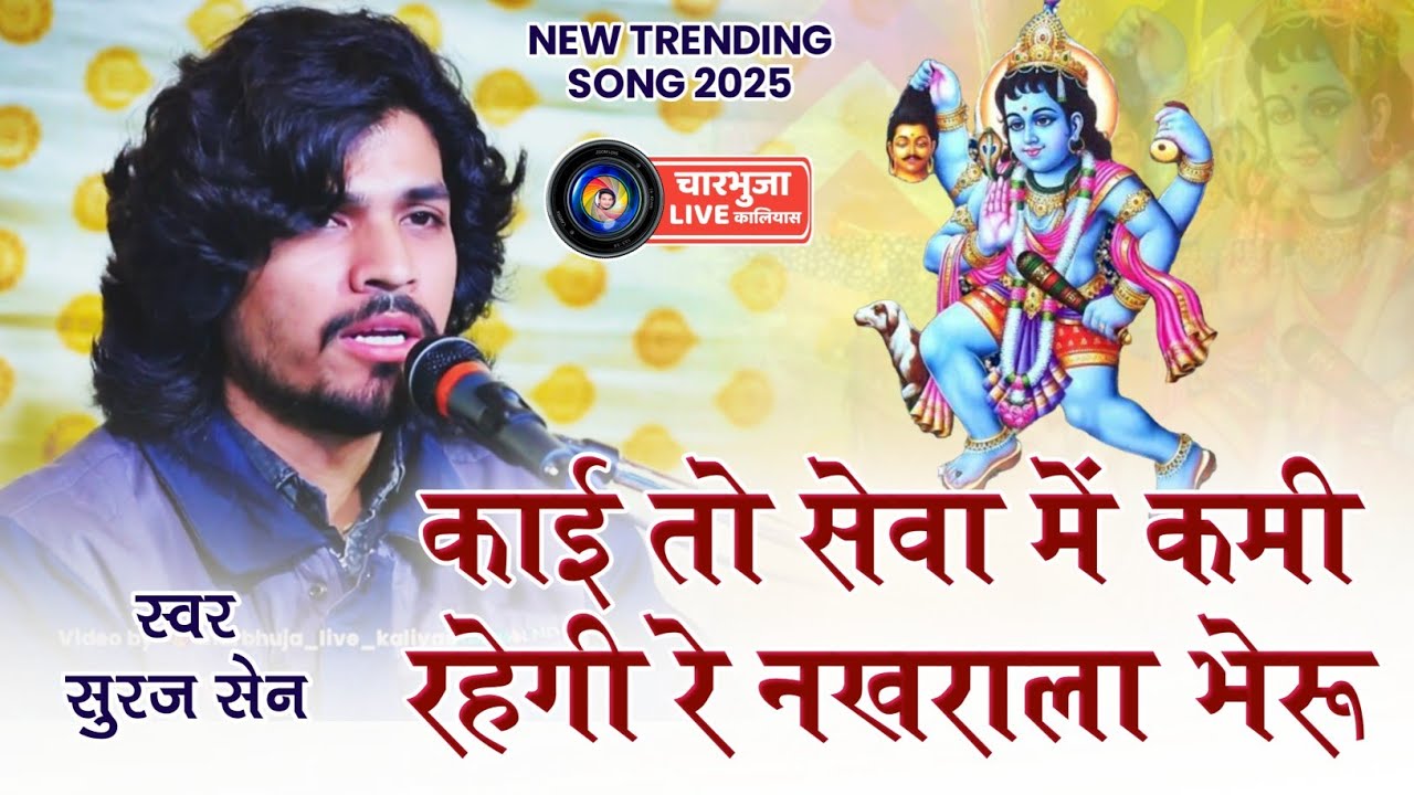 काई तो सेवा में कमी रहेगी रे नखराला भेरू !! Suraj sen bhilwara ...