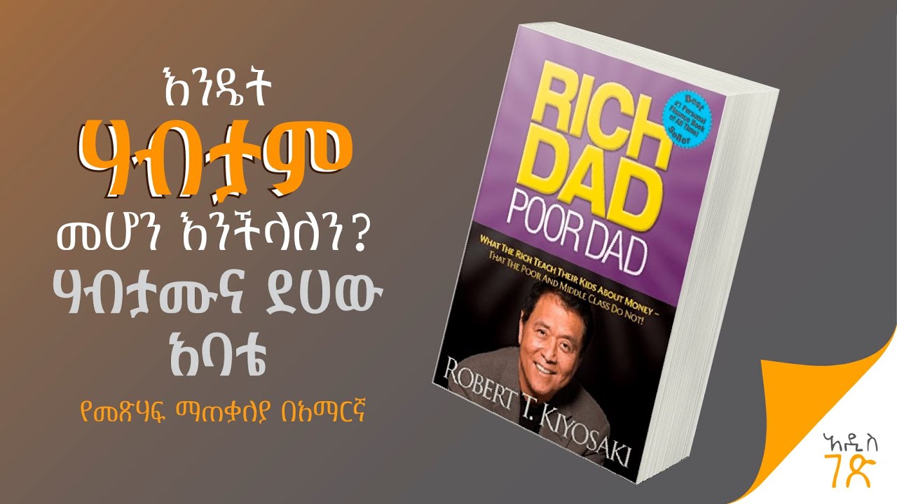እንዴት ሀብታም መሆን እንችላለን Rich Dad Poor Dad Amharic Book Summary Youtube