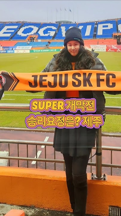 승리요정 #제주유나이티드 2025년부터 #제주skfc 행복했던 #k리그 #축구직관 - YouTube