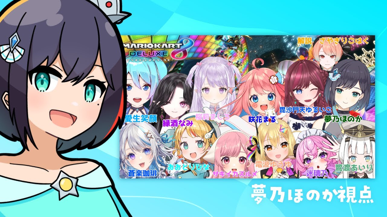 LIVE | #マリカ8DX さやー杯当日！いやだいじょうぶか私？！🚙🔥【 夢乃ほのか | Vtuber 】 - YouTube