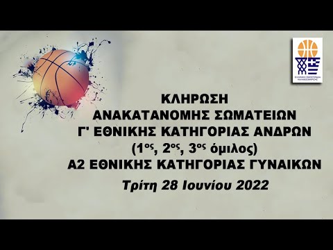 ΚΛΗΡΩΣΗ ΑΝΑΚΑΤΑΝΟΜΗΣ ΟΜΙΛΩΝ Α2 ΓΥΝΑΙΚΩΝ - Γ’ ΕΘΝΙΚΗΣ ΑΝΔΡΩΝ (1ος, 2ος ...