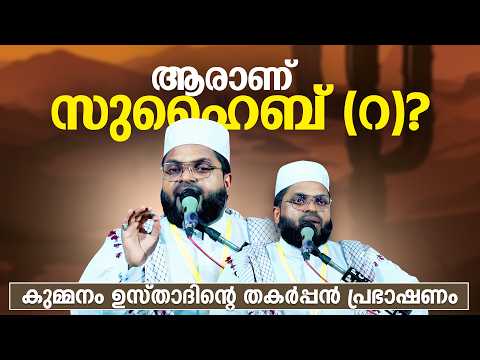 ആരാണ് സുഹൈബ്(റ)??? കുമ്മനം ഉസ്താദിന്റെ തകർപ്പൻ പ്രഭാഷണം. Kummanam usthad speech. Suhaib (R)
