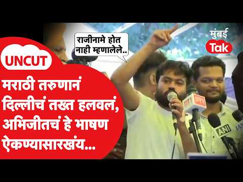 Abhijeet Dipake Speech UNCUT: धर्मेंद्र प्रधान यांचा राजीनामा होताच अभिजीतचं खणखणीत भाषण ऐकाच