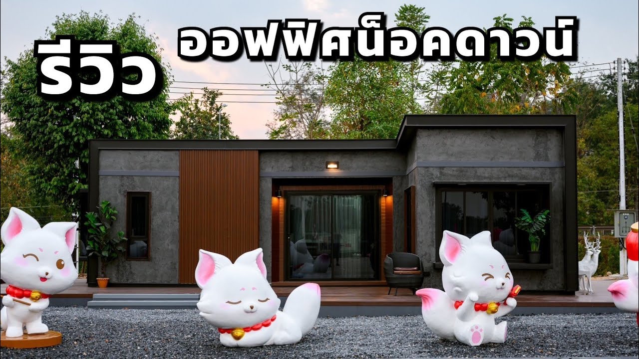 รีวิวบ้านน็อคดาวน์ Ep 29 2 ห้องนอน 1 ห้องน้ำ 1 ห้องโถง Areaperfecthome