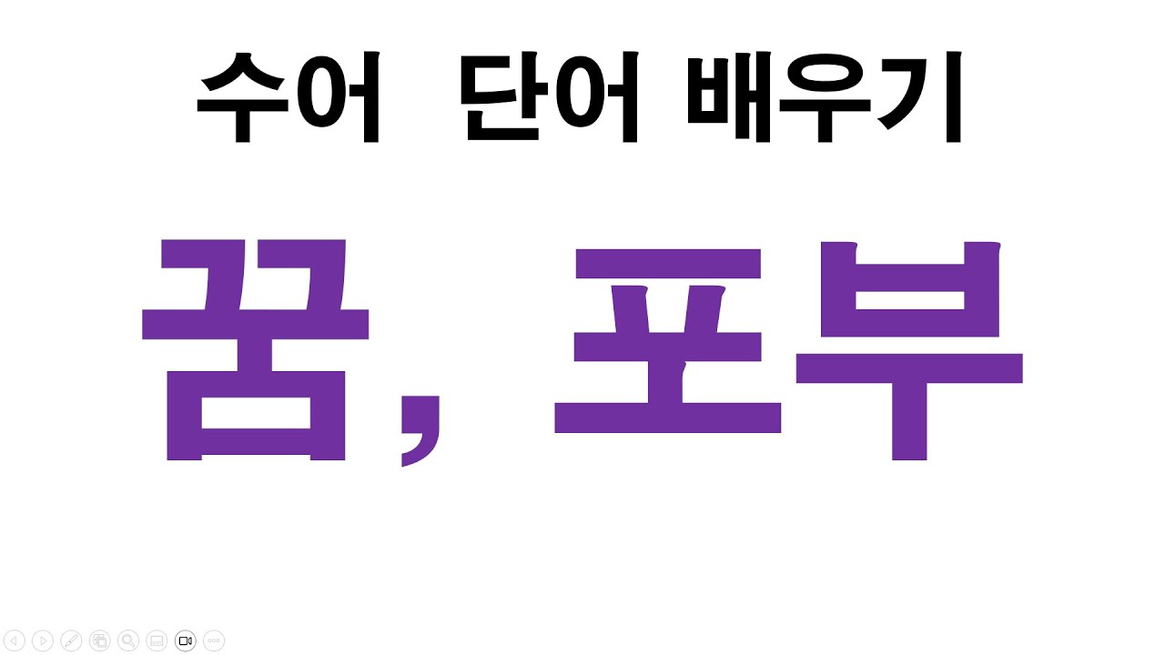 수화배우기 기초 꿈 포부 꿈꾸다 수어사전 농인 수어 한국수어 수어학원 수어통역 수어교육 수화책 수화통역 수화교육 수어번역 수어공부 수어강의