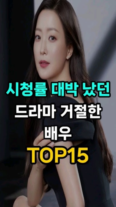 시청률 대박 났던 드라마 거절한 배우 순위 TOP15 - YouTube