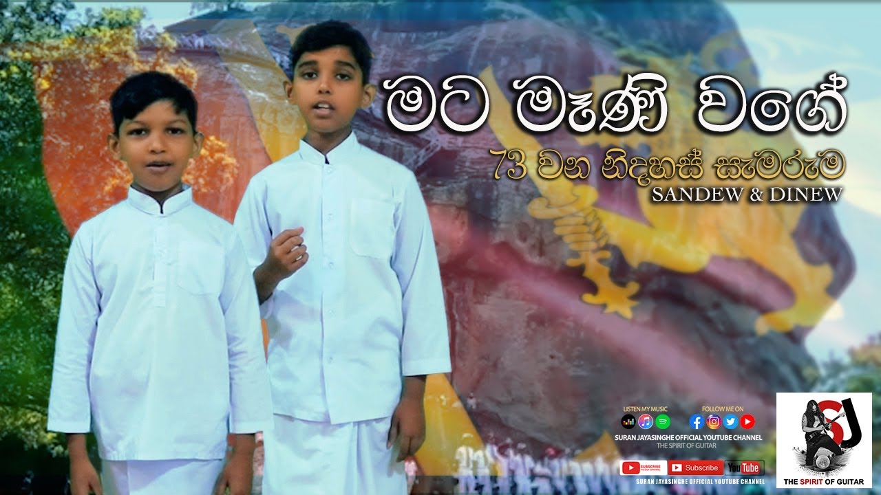 Mata Mani wage "මට මෑණි වගේ" | 73 වන නිදහස් සැමරුම | Sandew & Dinew ...