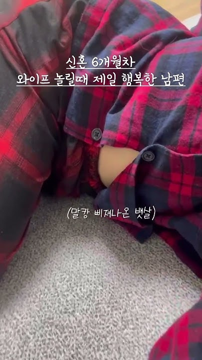 신혼 6개월차 행복해서 살쪘어요🫠 Youtube