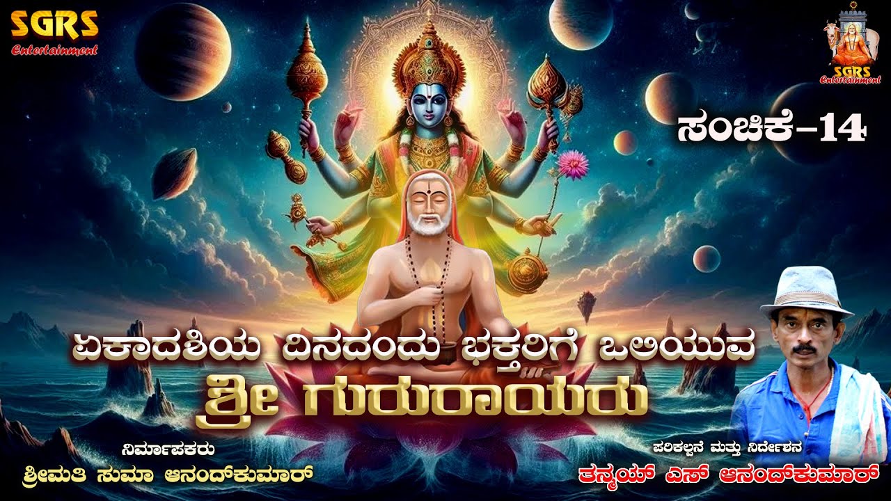 ಏಕಾದಶಿಯ ದಿನದಂದು ಭಕ್ತರಿಗೆ ಒಲಿಯುವ ಶ್ರೀ ಗುರುರಾಯರು | ಸಂಚಿಕೆ - 14 | Suma ...