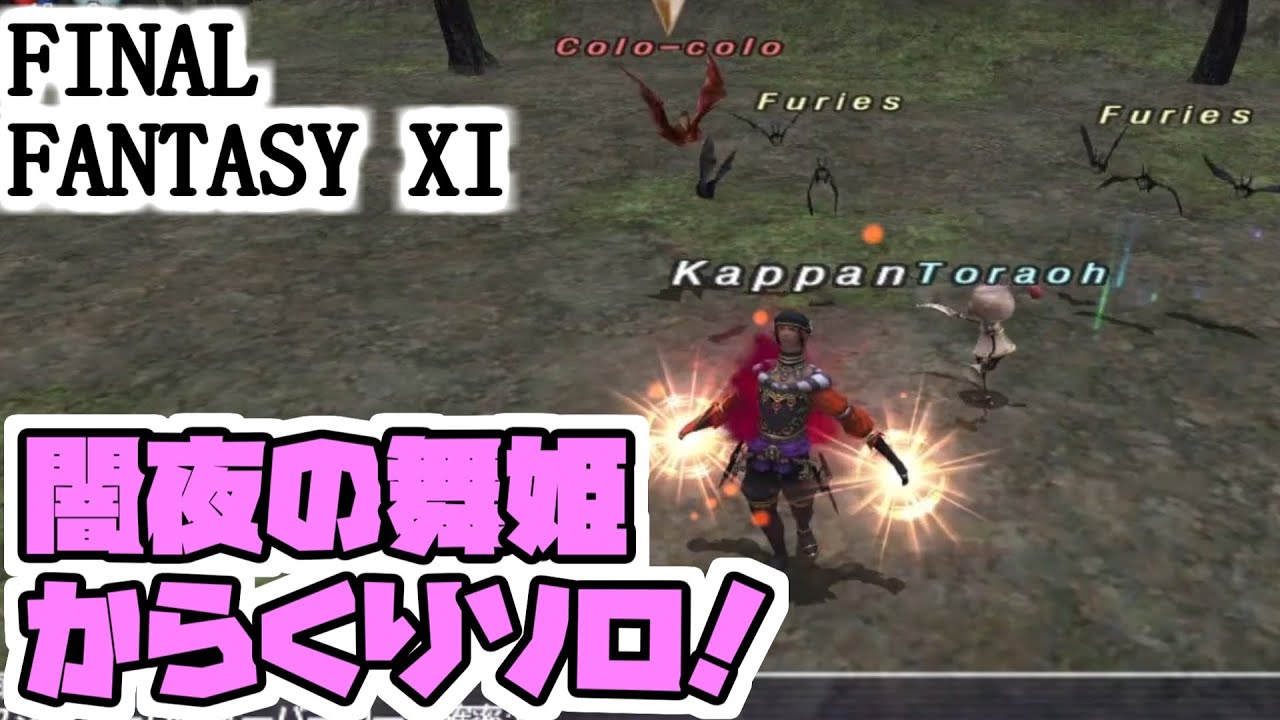 【FF11】クラウディオーブBF「闇夜の舞姫」、からくり士ソロ／今日のクラクラ／久々の竜__カッパのヴァナ・ディール生活 - YouTube