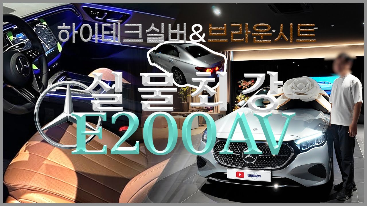 [4K] 고민 끝 최종선택! 프리미엄 세단의 정석 E200 AV💕 #벤츠e200 #벤츠e300 #벤츠e220d #벤츠e350e #벤츠e450 #벤츠송도 #송도벤츠 #벤츠할인 ...