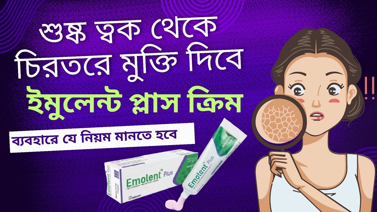 ইমুলেন্ট প্লাস ক্রিম ব্যবহার করার নিয়ম | Emolent plus cream ...