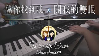 《當你找到我》 《開我的雙眼》| 詩歌Cover | lulumelon389 | Acordes - Chordify