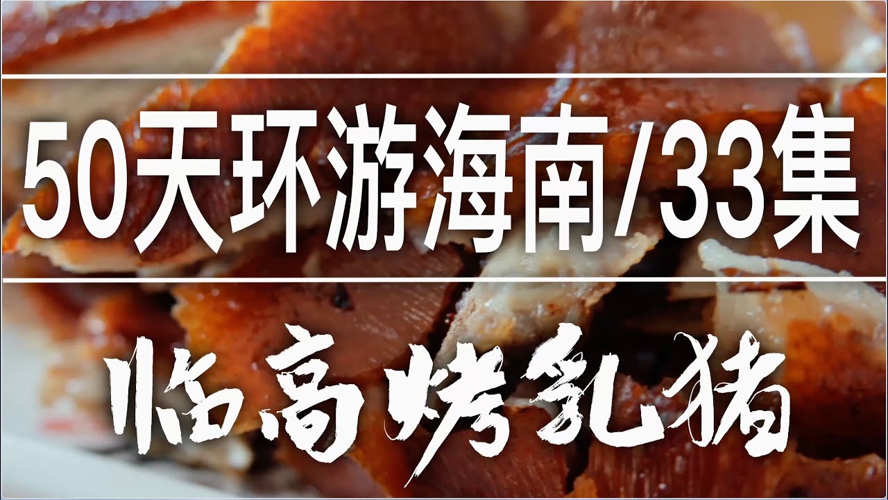 海南著名的临高烤乳猪，好香！The famous Lingao roast suckling pig from Hainan is so ...