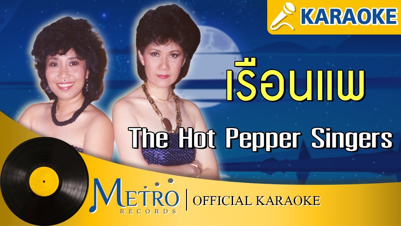 ธาราระทม - The Hot Pepper: Song Lyrics, Music Videos & Concerts
