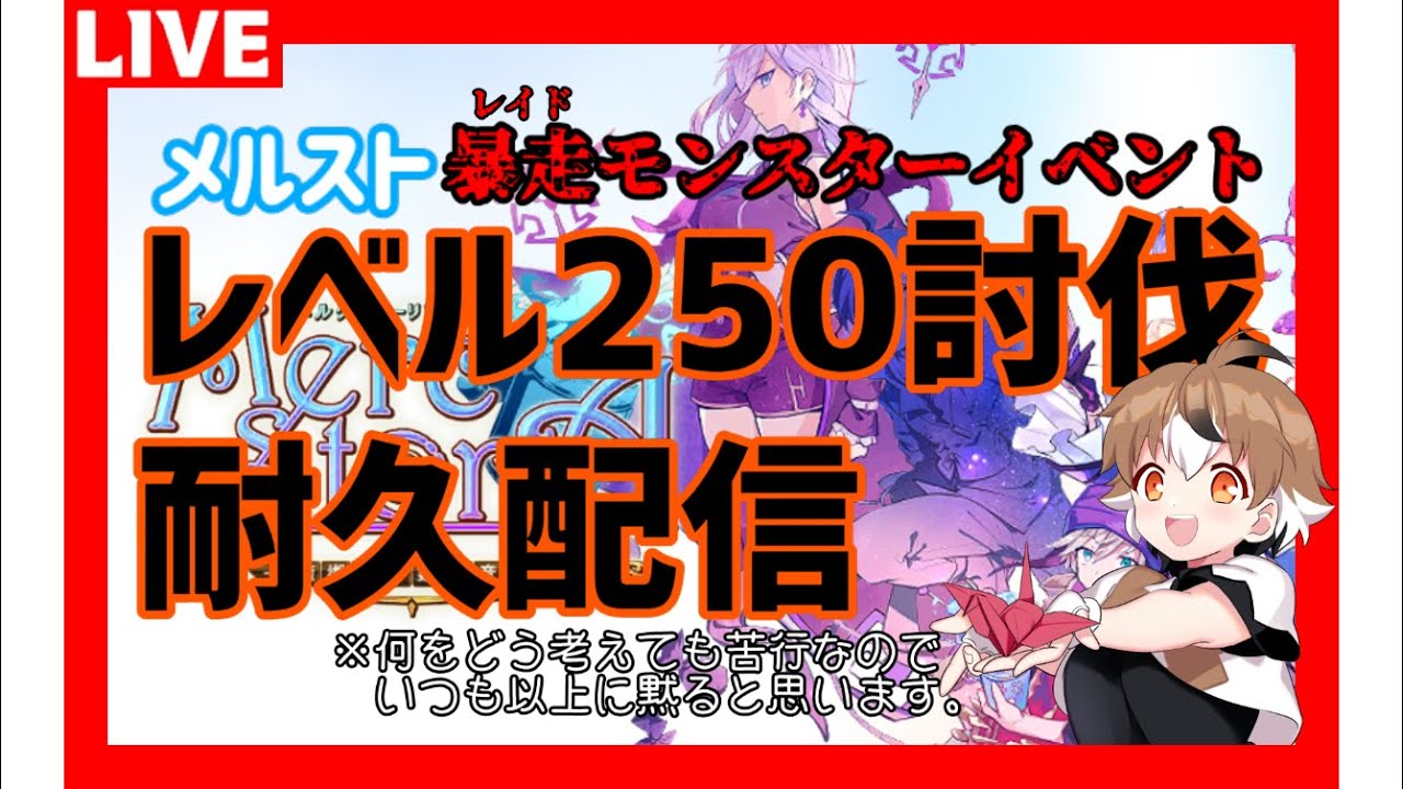 【メルスト】暴走モンスターイベント Lv250討伐耐久配信【Vtuber】 - YouTube