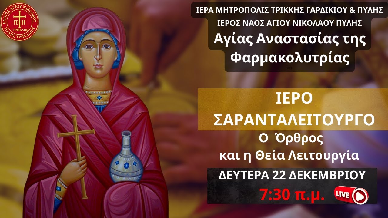 ΘΕΙΑ ΛΕΙΤΟΥΡΓΙΑ ΑΓΙΑΣ ΑΝΑΣΤΑΣΙΑΣ Live: ΣΑΡΑΝΤΑΛΕΙΤΟΥΡΓΟ ΧΡΙΣΤΟΥΓΕΝΝΩΝ ...