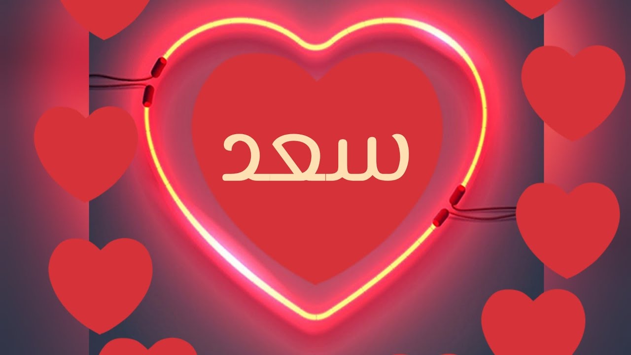 معني اسم سعد وصفات صاحب هذا الاسم#Saad - YouTube
