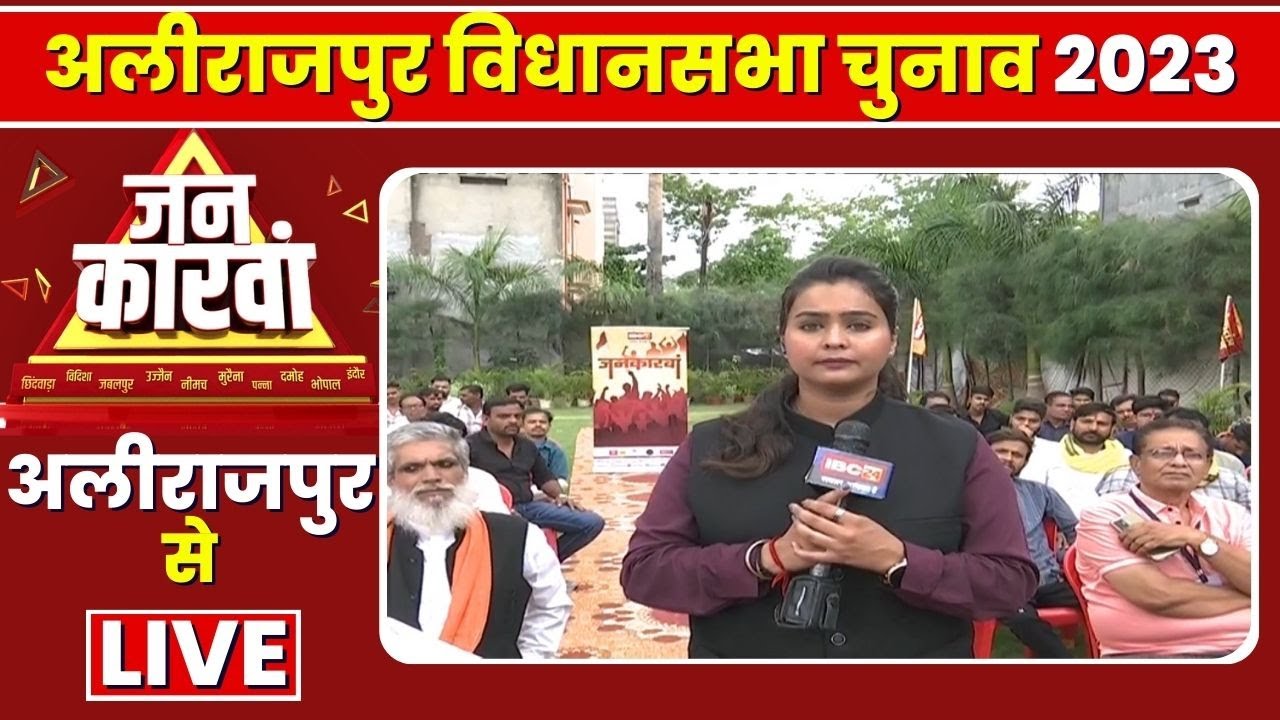 Alirajpur Assembly Election 2023 | अलीराजपुर विधानसभा चुनाव 2023 ...