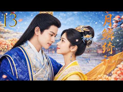 💟《月鳞绮记 The Legend of the Moon Scales 》EP13：💓丨甜宠丨双语字幕丨2026最新版！💕#古装 #甜宠 #仙侠 #ChineseDrama #爱情