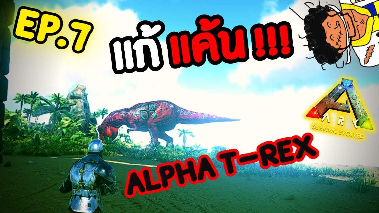 Ark survival evolved #7 ตามล่า Alpha T-Rex อ๊ากกกกกก - YouTube