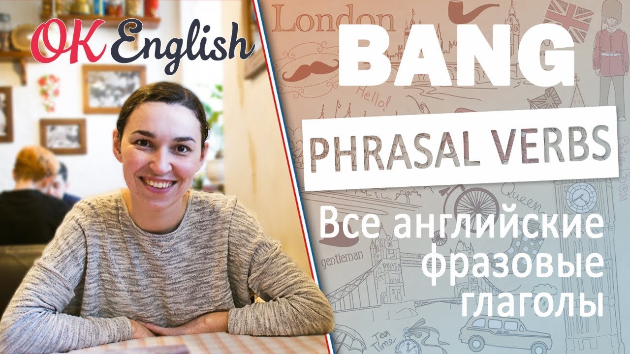 Bang about (around) - Английские фразовые глаголы | All English phrasal ...