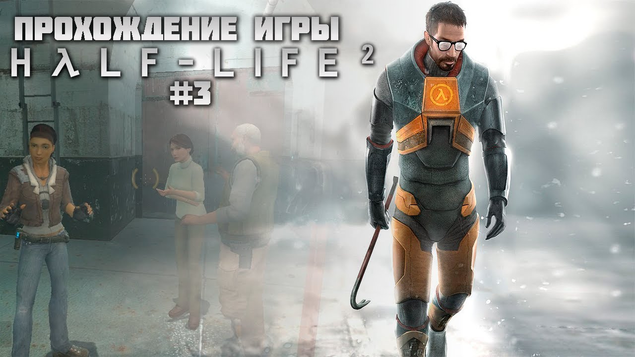 Прохождение игры Half-Life 2 - #3 - YouTube