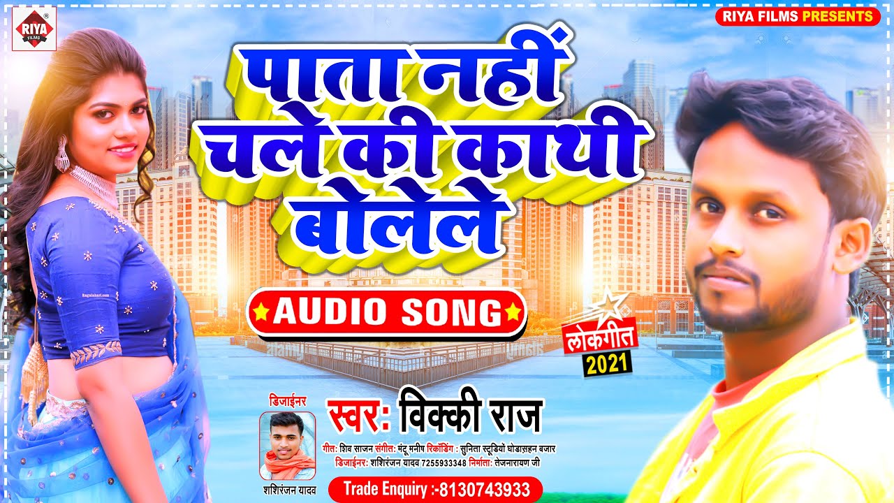 Vicky Raj Bhojpuri Song 2021 | पाता नाही चले की कथी बोले ले | Bhojpuri ...