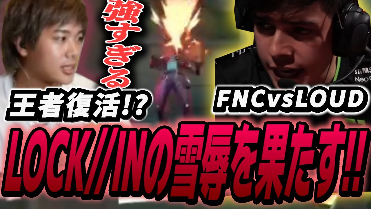 【FNATIC vs LOUD】大波乱！？前回王者vs優勝候補のリベンジ戦が激アツすぎる【VALORANT】 - YouTube