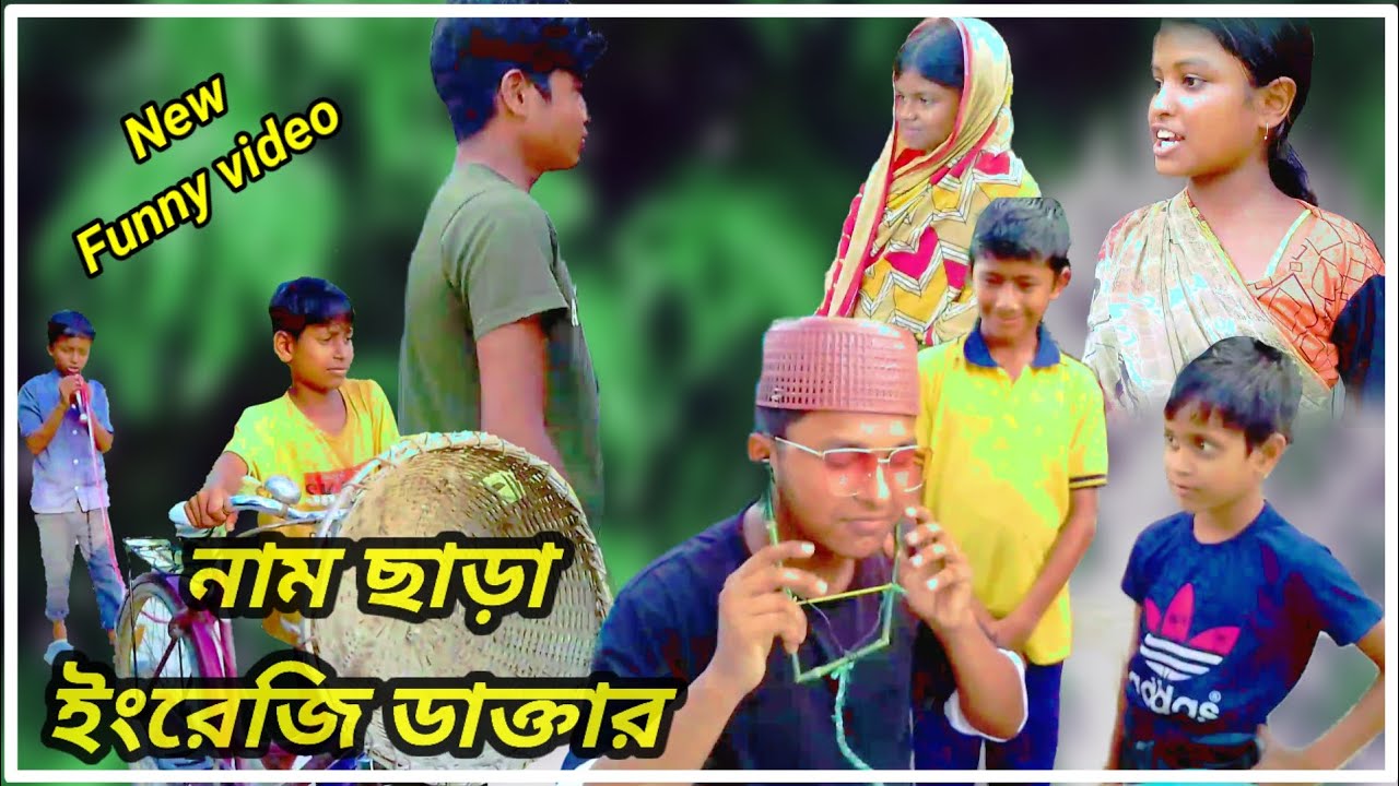 নাম ছাড়া দেশে থিকা ইংরেজি ডাক্তার😆New Funny Comedy video Official ...