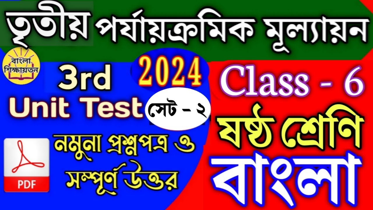 Class 6 Bengali 3rd Unit Test Question 2024💥class 6 Bangla 3rd ...