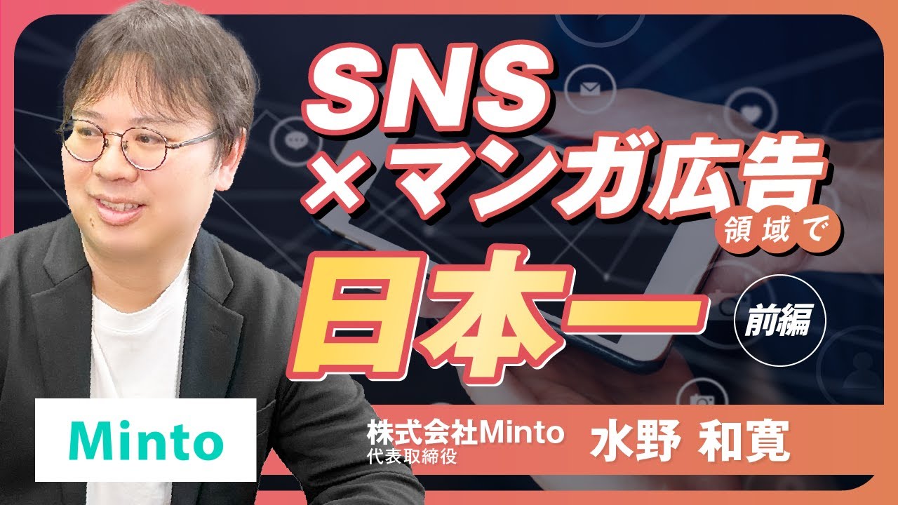 【前編】Minto水野 和寛/世界一のスタンプダウンロード数！経営統合でIP事業が拡大するMintoとは？/ビジおたch67 - YouTube