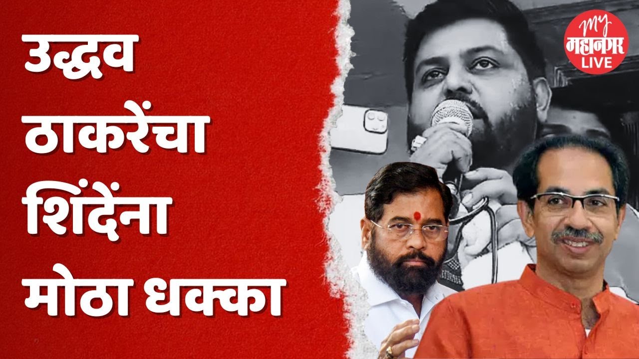 Dipesh Mhatre यांनी शिवसेनेचा धनुष्यबाण सोडून ठाकरेंची मशाल घेतली हाती ...