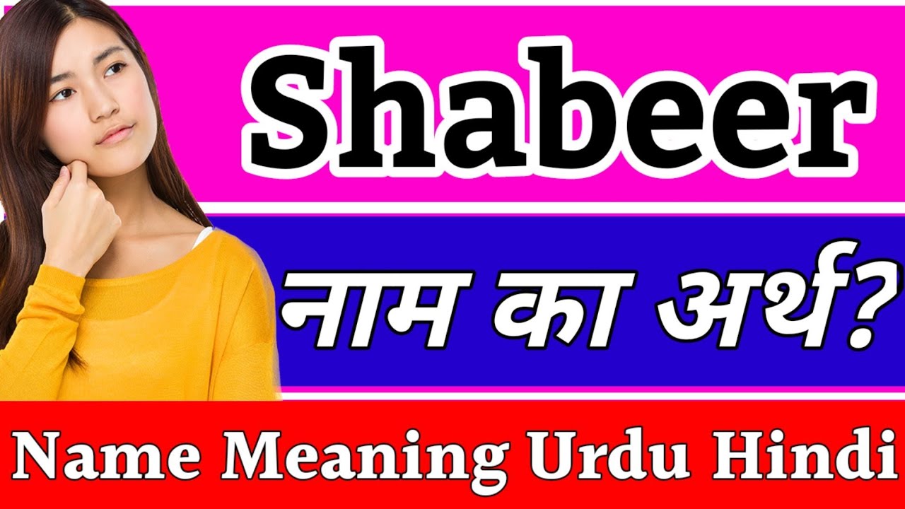 Shabeer Name Meaning In Hindi | Shabeer Ka Arth | Shabeer Naam Ka Arth ...