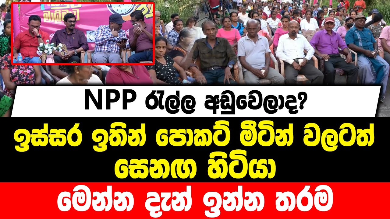 NPP රැල්ල අඩුවෙලාද? ඉස්සර ඉතින් පොකට් මීටින් වලටත් සෙනඟ හිටියා ...
