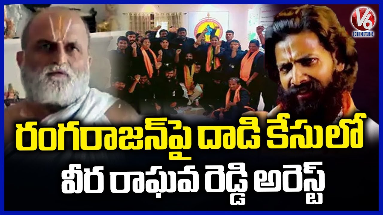 Police Arrest Veera Raghava Reddy In Rangarajan Attack Case | V6 News ...
