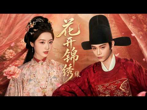 一口气看全集 | 青梅竹马因宫变对立，将门贵女与腹黑帝王相爱相杀共定江山！《花开锦绣缘》💕#丁禹兮 #邓恩熙  #甜宠 #古装 #仙侠  #爱情 #肖戰 #田曦薇
